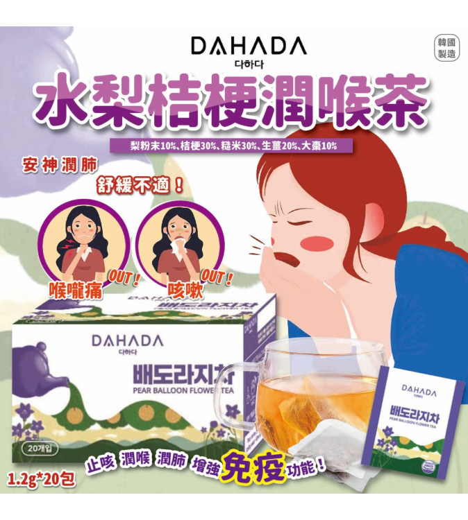 韓國製造 DAHADA 水梨桔梗潤喉茶 (1.2g x 20包)
