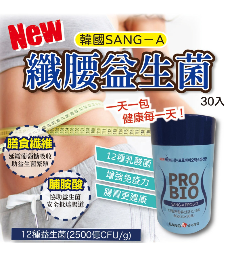 韓國製造 SANG-A 耐胃酸纖腰益生菌 30入