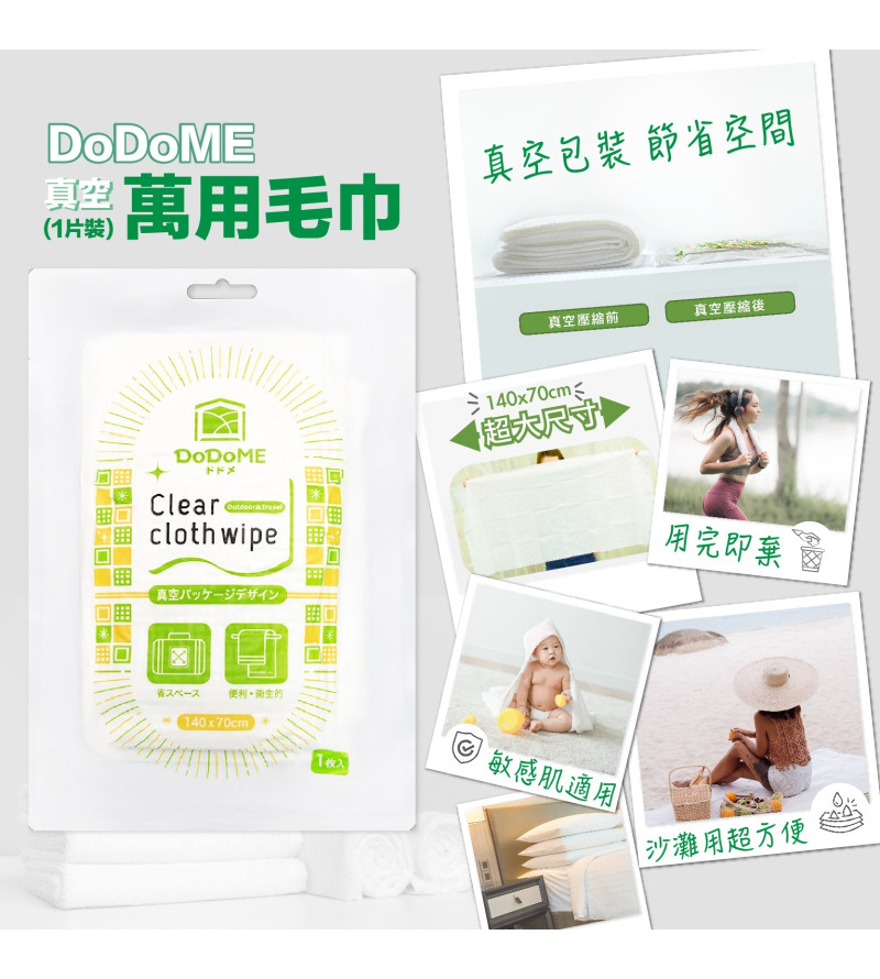 DoDoME升級版真空萬用毛巾 (10條/套)